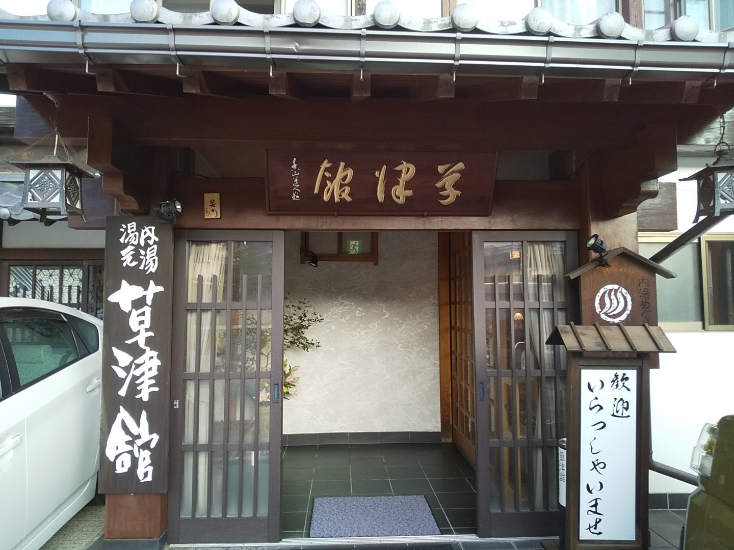草津館、二度目 白旗源泉と草津で7宿しかない自家源泉「若乃湯」 : 蕨屋次郎の温泉ブログ Part2